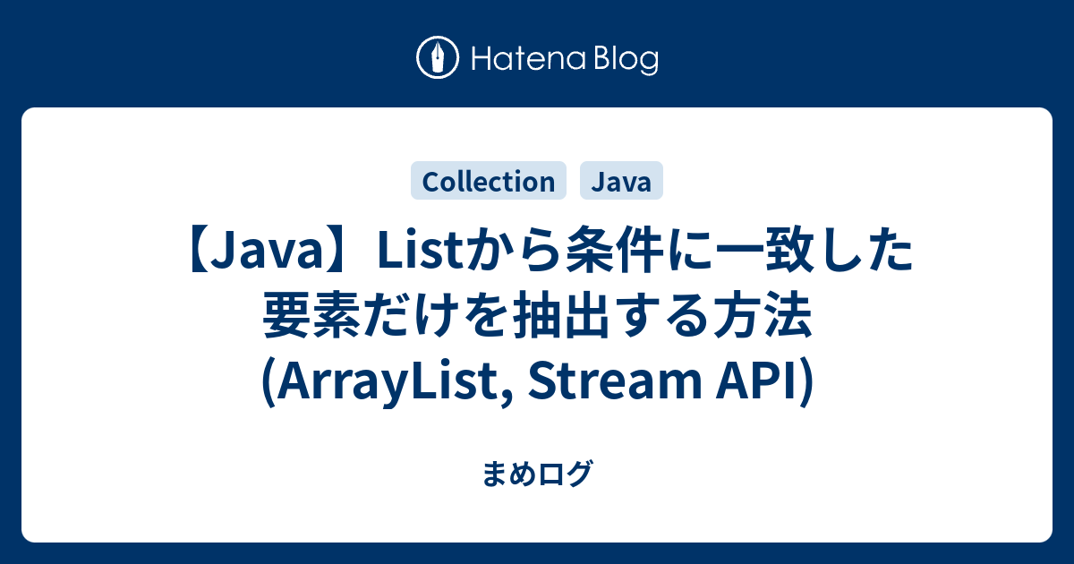 【Java】Listから条件に一致した要素だけを抽出する方法(ArrayList, Stream API) - まめログ