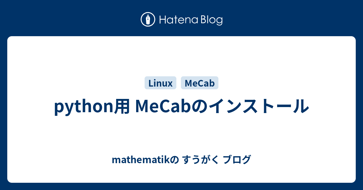 python用 MeCabのインストール - mathematikの すうがく ブログ