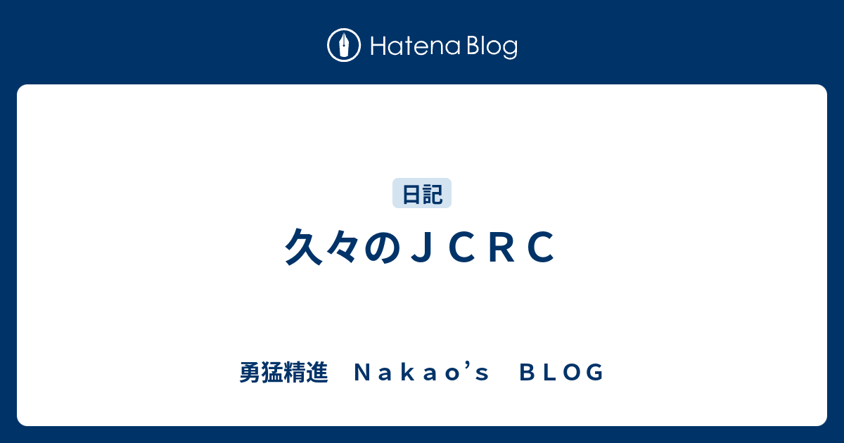 久々のJCRC - 勇猛精進 Nakao’s BLOG