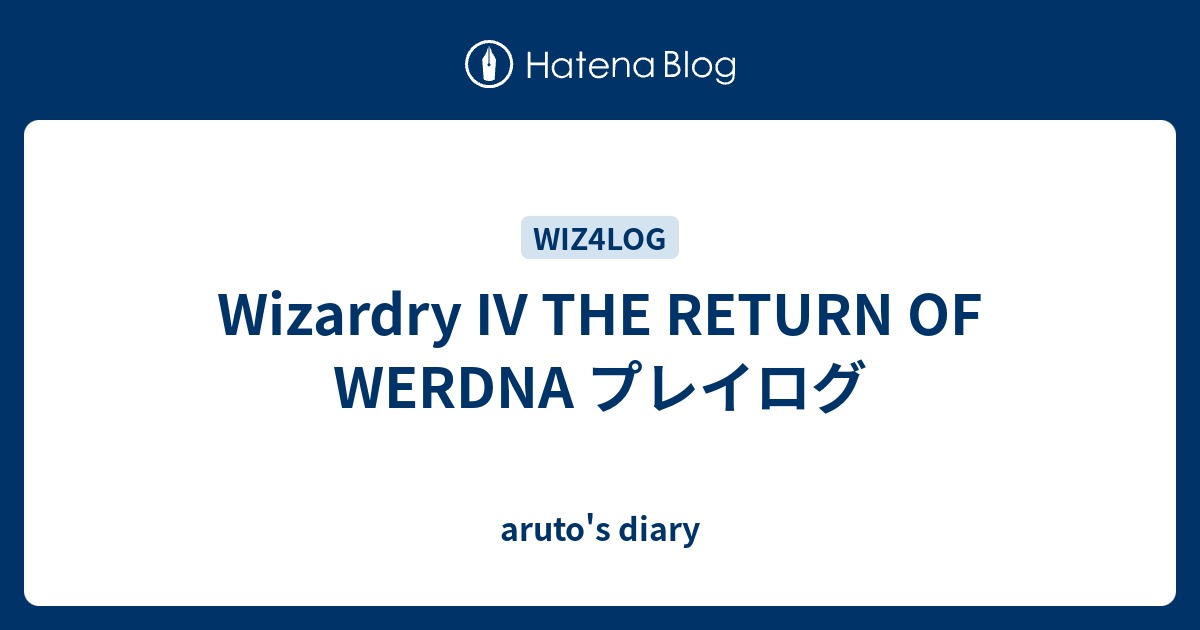 Wizardry IV THE RETURN OF WERDNA プレイログ - aruto's diary