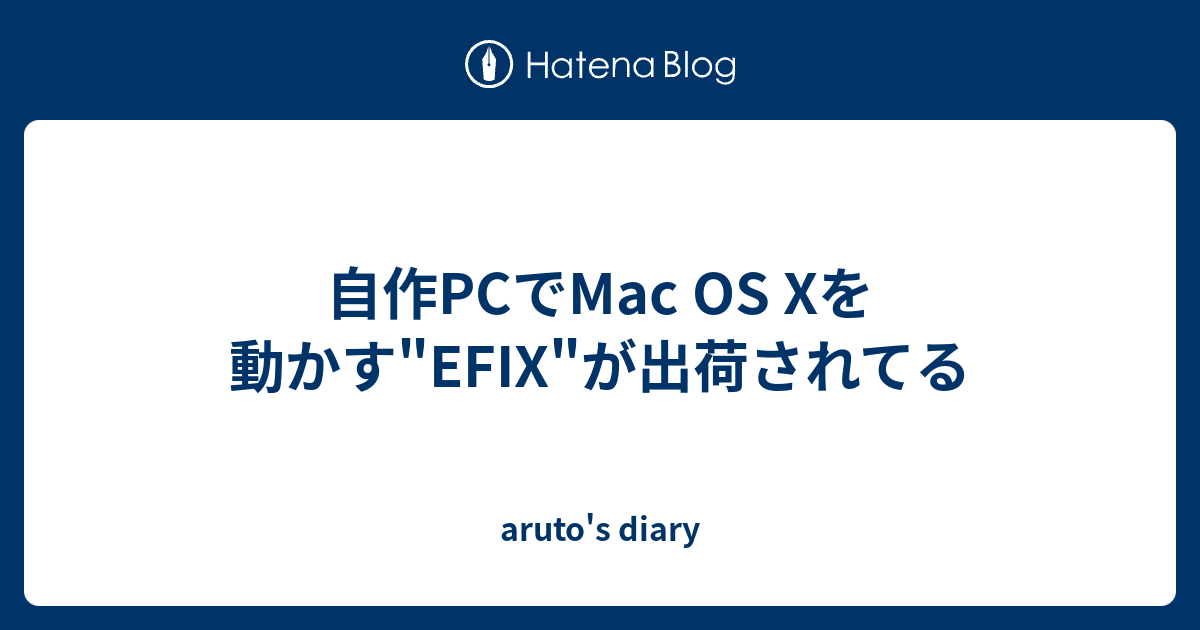 自作PCでMac OS Xを動かす"EFIX"が出荷されてる - aruto's diary