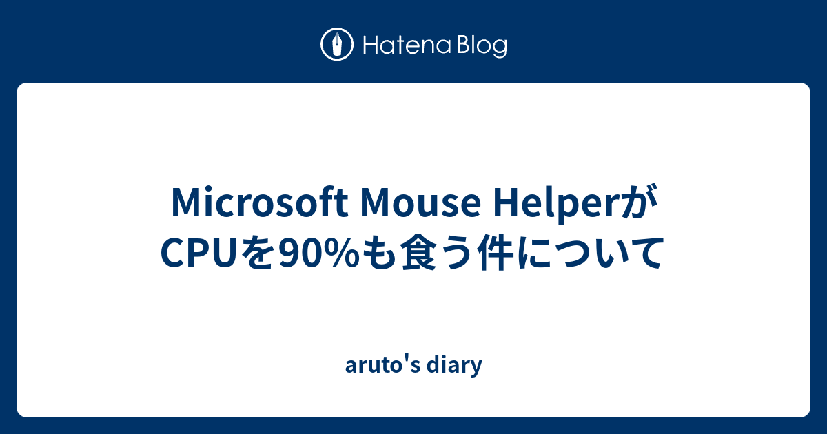 Microsoft Mouse HelperがCPUを90%も食う件について - aruto's diary