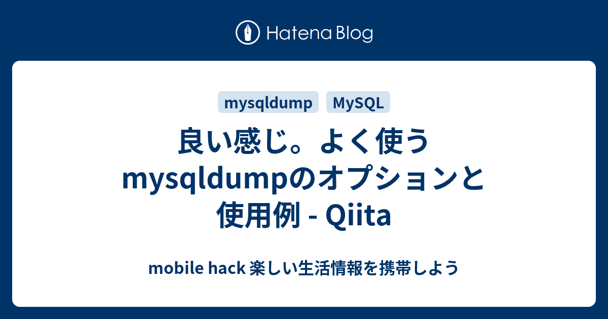 良い感じ。よく使うmysqldumpのオプションと使用例 - Qiita - mobile hack 楽しい生活情報を携帯しよう
