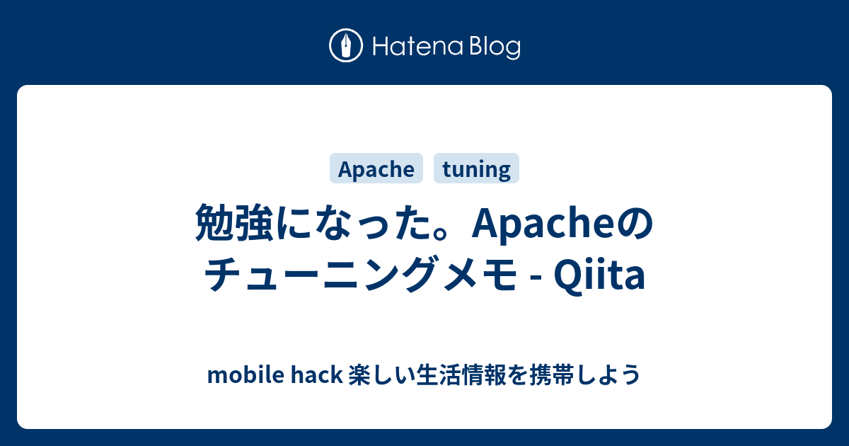 勉強になった。Apacheのチューニングメモ - Qiita - mobile hack 楽しい生活情報を携帯しよう