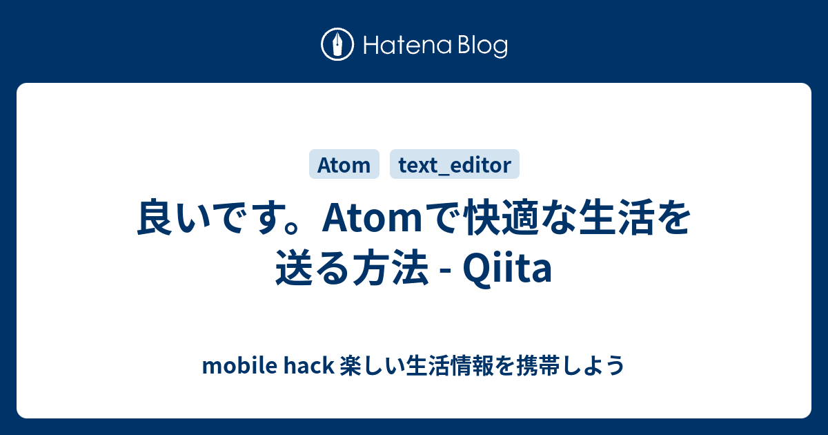 良いです。Atomで快適な生活を送る方法 - Qiita - mobile hack 楽しい生活情報を携帯しよう