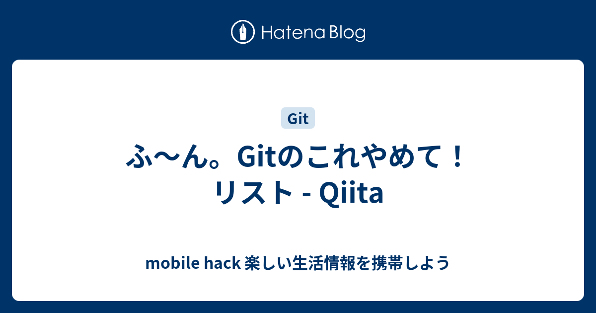 ふ〜ん。Gitのこれやめて！リスト - Qiita - mobile hack 楽しい生活情報を携帯しよう