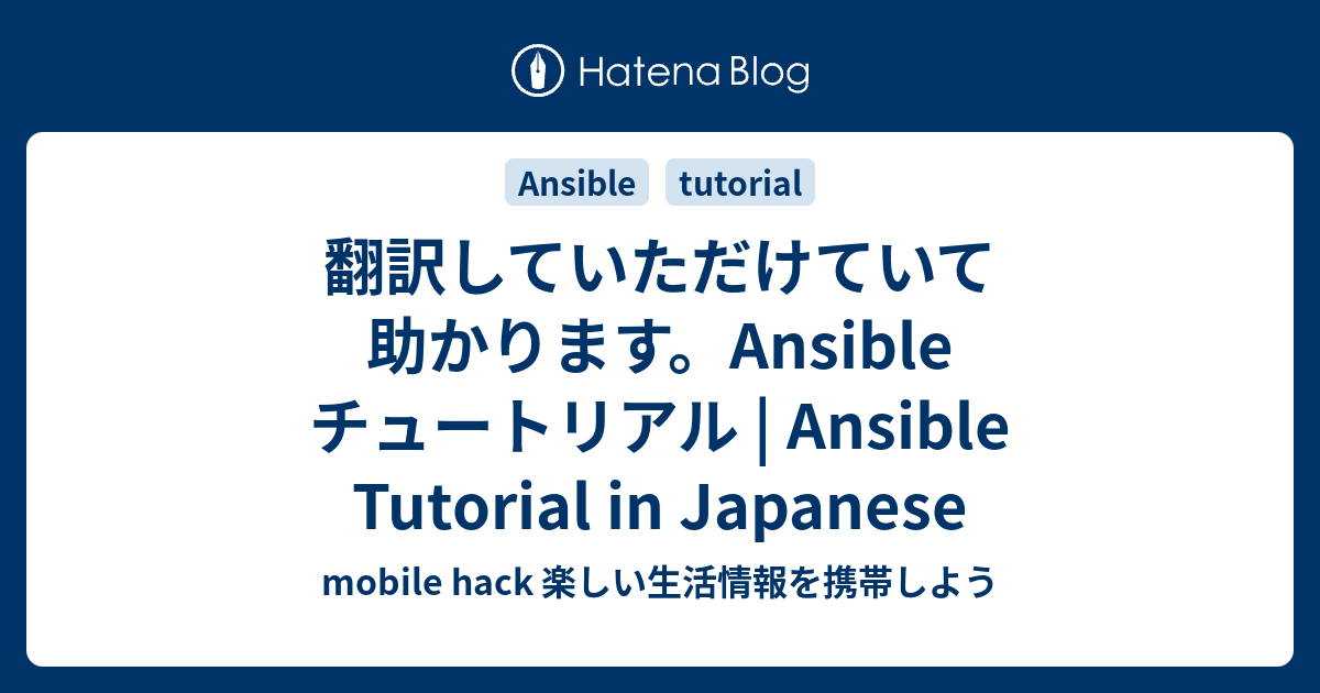 翻訳していただけていて助かります。Ansible チュートリアル | Ansible Tutorial in Japanese - mobile hack 楽しい生活情報を携帯しよう