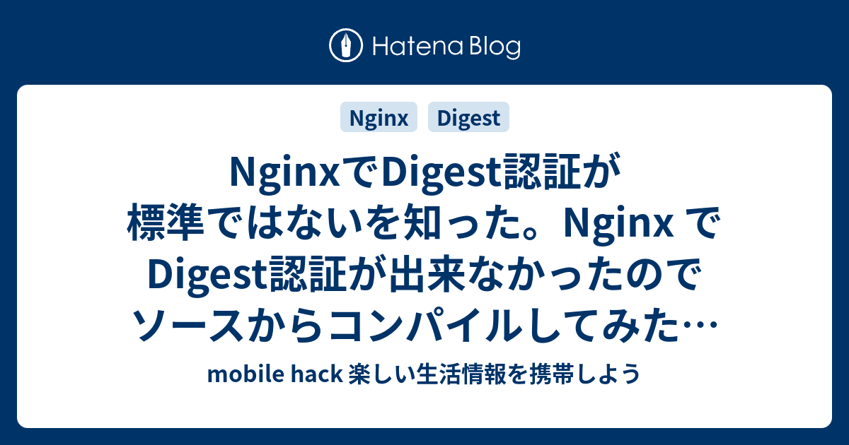 NginxでDigest認証が標準ではないを知った。Nginx で Digest認証が出来なかったのでソースからコンパイルしてみたぜ - Qiita - mobile hack 楽しい生活情報 ...