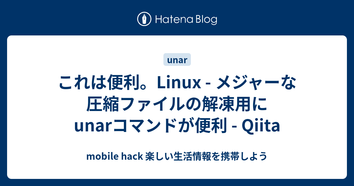 これは便利。Linux - メジャーな圧縮ファイルの解凍用にunarコマンドが便利 - Qiita - mobile hack 楽しい生活情報を携帯しよう