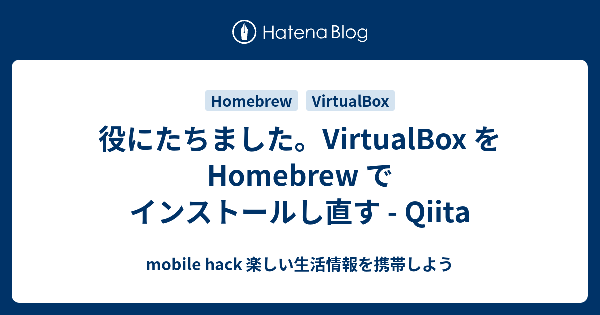 役にたちました。VirtualBox を Homebrew でインストールし直す - Qiita - mobile hack 楽しい生活情報を携帯しよう