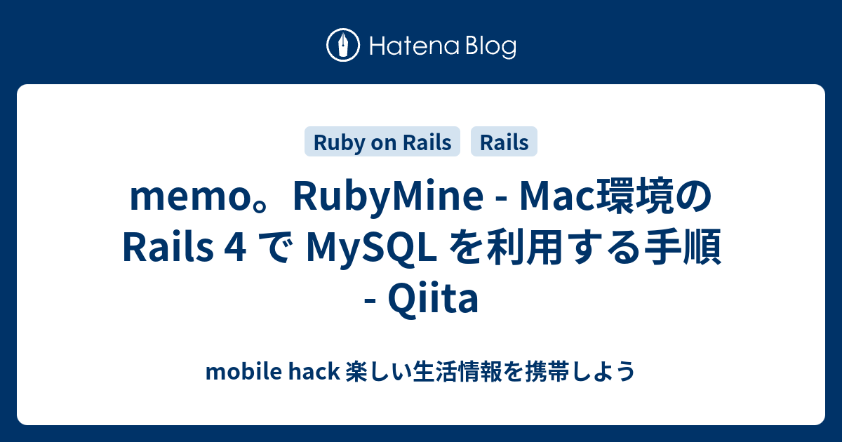 memo。RubyMine - Mac環境の Rails 4 で MySQL を利用する手順 - Qiita - mobile hack 楽しい生活情報を携帯しよう