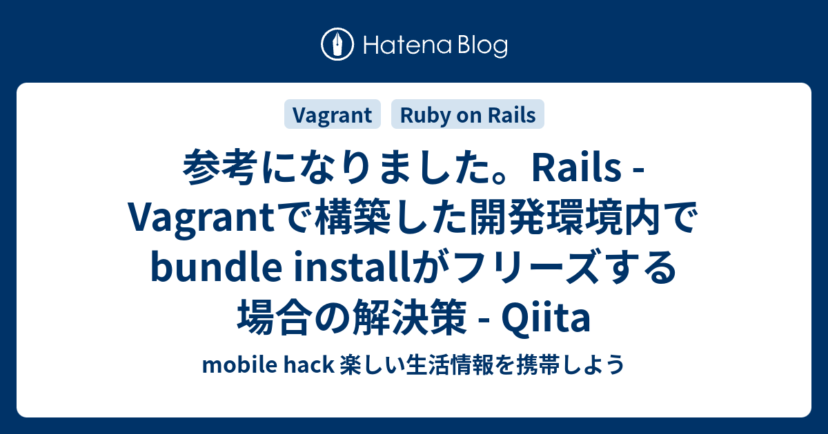 参考になりました。Rails - Vagrantで構築した開発環境内でbundle installがフリーズする場合の解決策 - Qiita - mobile hack 楽しい生活情報を携帯しよう