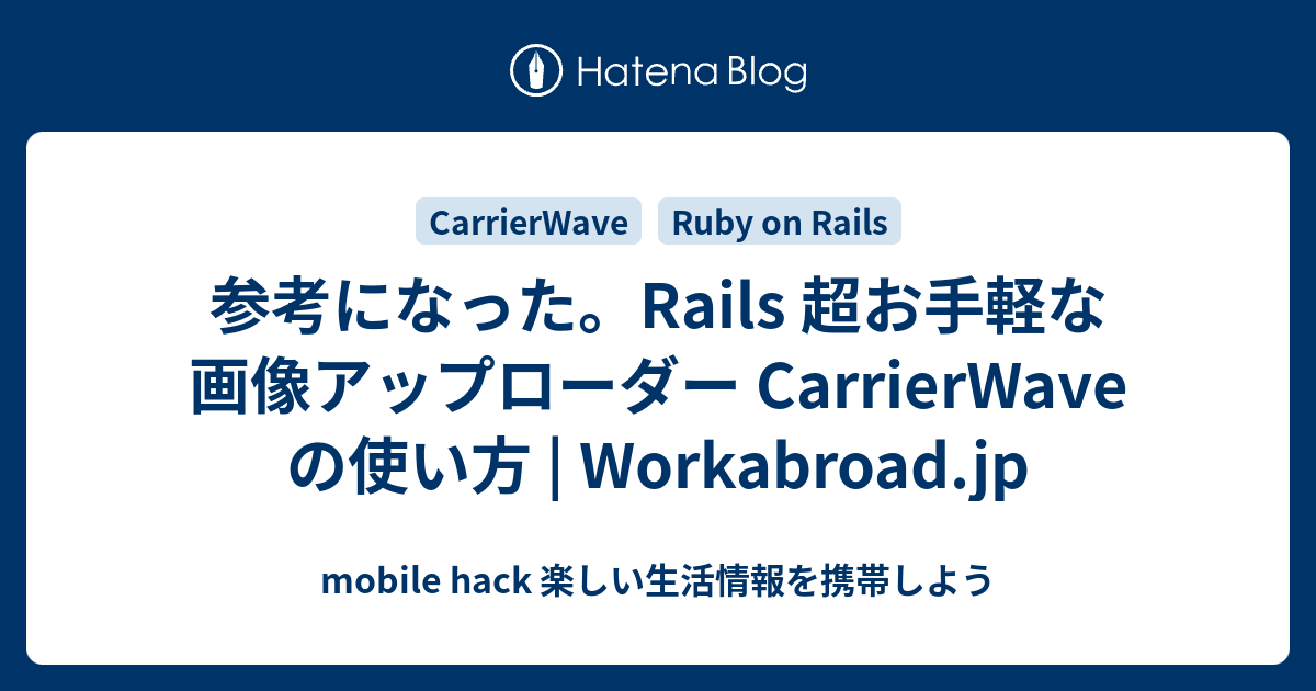 参考になった。Rails 超お手軽な画像アップローダー CarrierWave の使い方 | Workabroad.jp - mobile hack 楽しい生活情報を携帯しよう