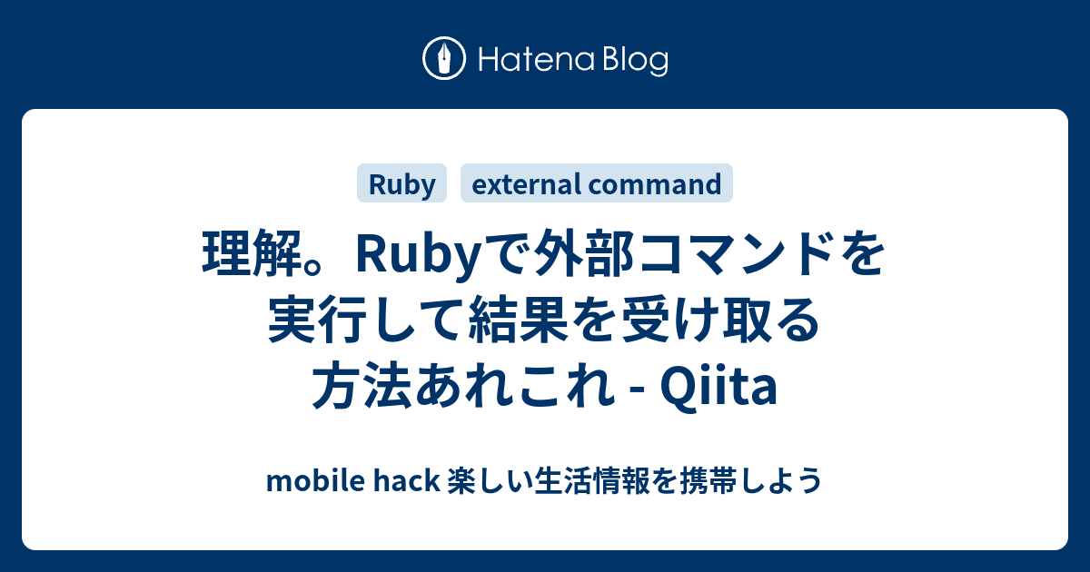 理解。Rubyで外部コマンドを実行して結果を受け取る方法あれこれ - Qiita - mobile hack 楽しい生活情報を携帯しよう