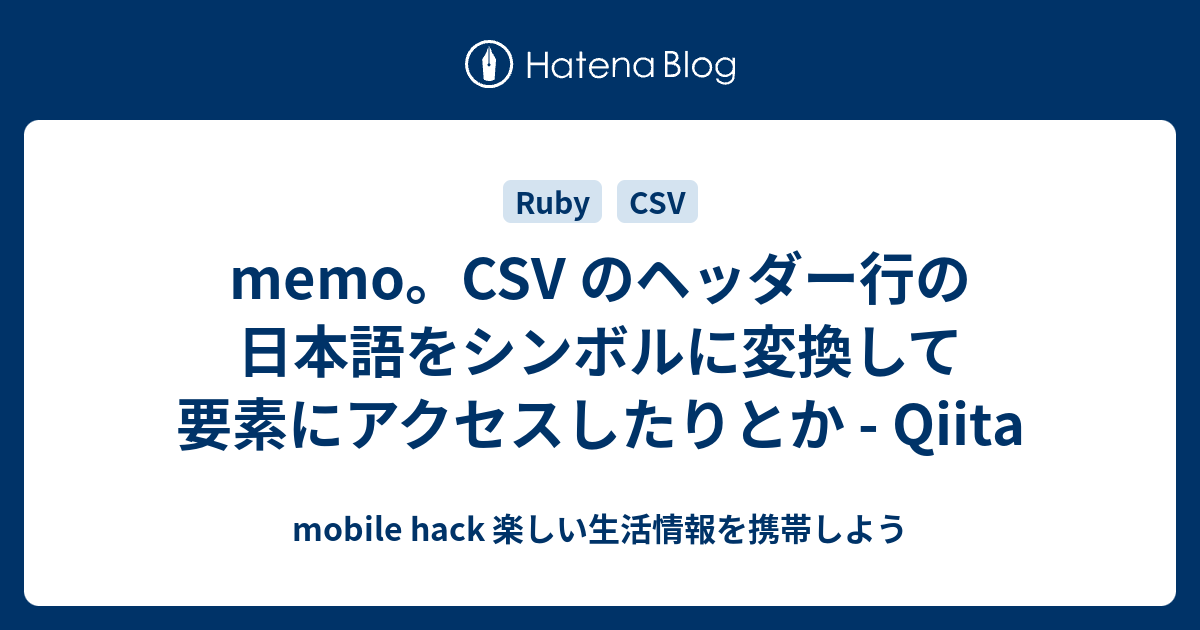 memo。CSV のヘッダー行の日本語をシンボルに変換して要素にアクセスしたりとか - Qiita - mobile hack 楽しい生活情報を携帯しよう
