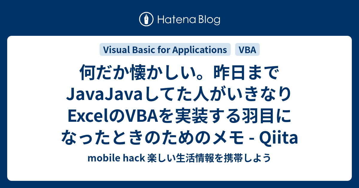 何だか懐かしい。昨日までJavaJavaしてた人がいきなりExcelのVBAを実装する羽目になったときのためのメモ - Qiita - mobile hack 楽しい生活情報を携帯しよう