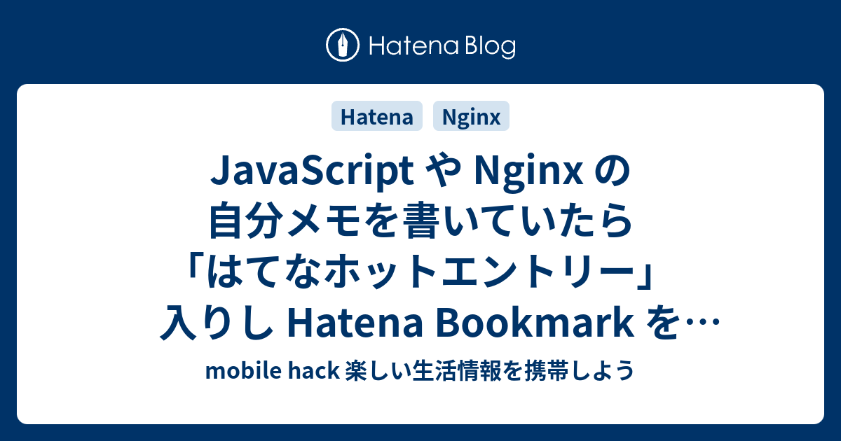 JavaScript や Nginx の自分メモを書いていたら「はてなホットエントリー」入りし Hatena Bookmark をバグらせて ...