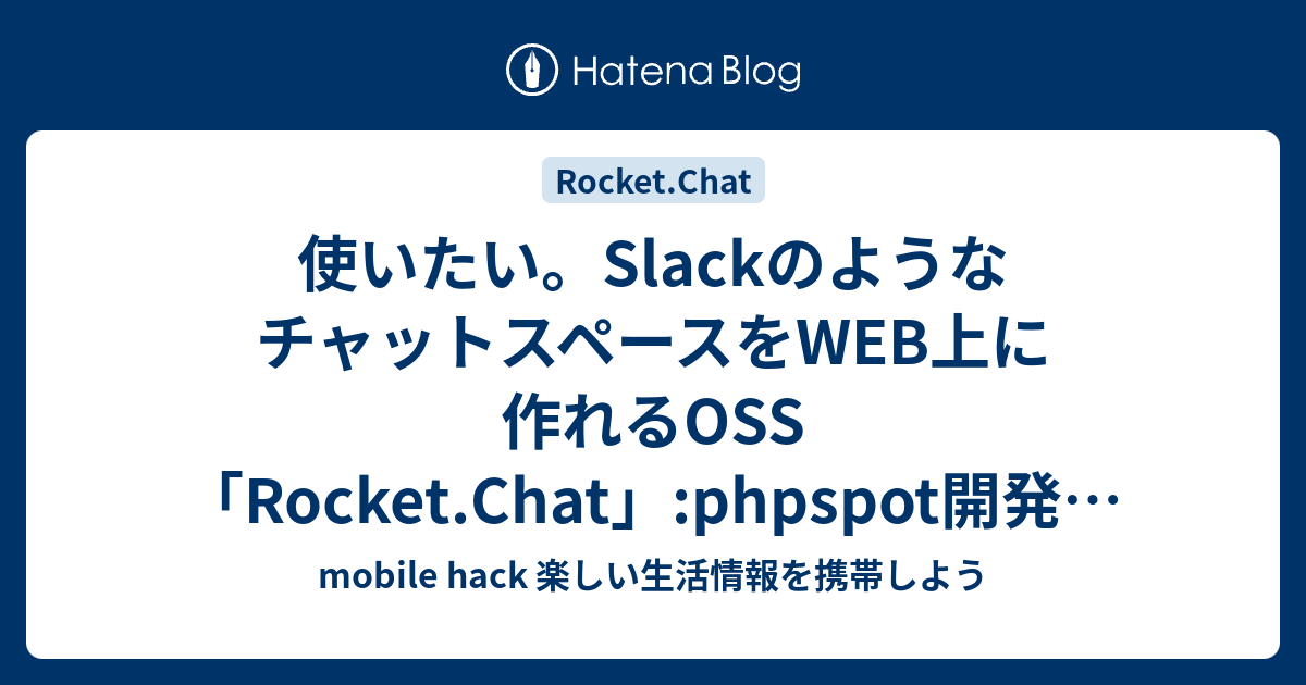 使いたい。SlackのようなチャットスペースをWEB上に作れるOSS「Rocket.Chat」:phpspot開発日誌 - mobile hack 楽しい生活情報を携帯しよう