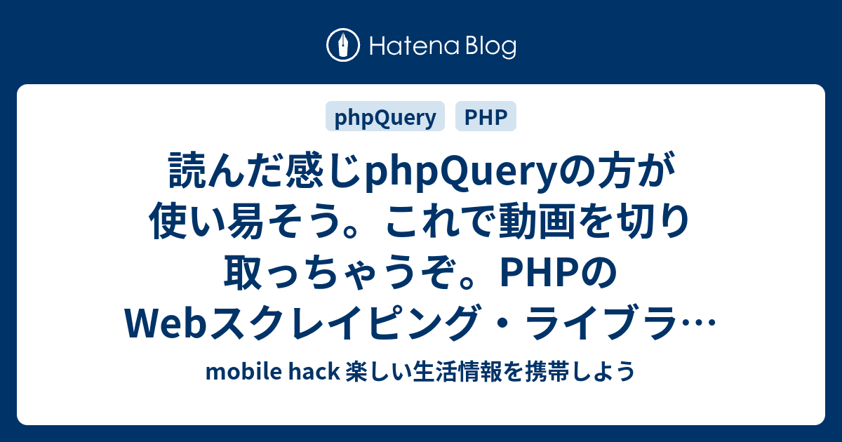 読んだ感じphpQueryの方が使い易そう。これで動画を切り取っちゃうぞ。PHPのWebスクレイピング・ライブラリ「Goutte」と「phpQuery」を比較してみた - Qiita ...