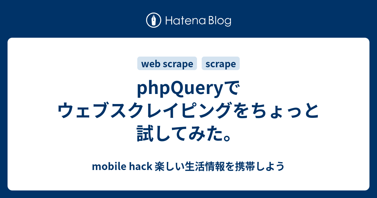 phpQueryでウェブスクレイピングをちょっと試してみた。 - mobile hack 楽しい生活情報を携帯しよう