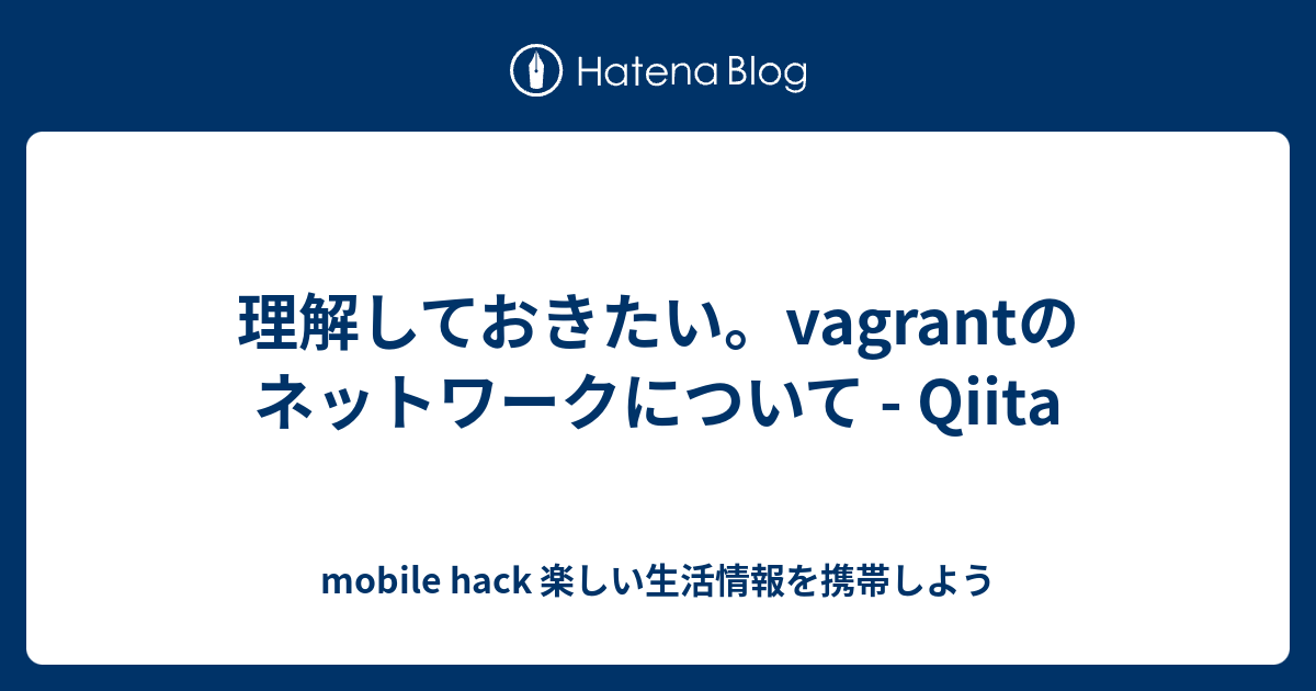 理解しておきたい。vagrantのネットワークについて - Qiita - mobile hack 楽しい生活情報を携帯しよう