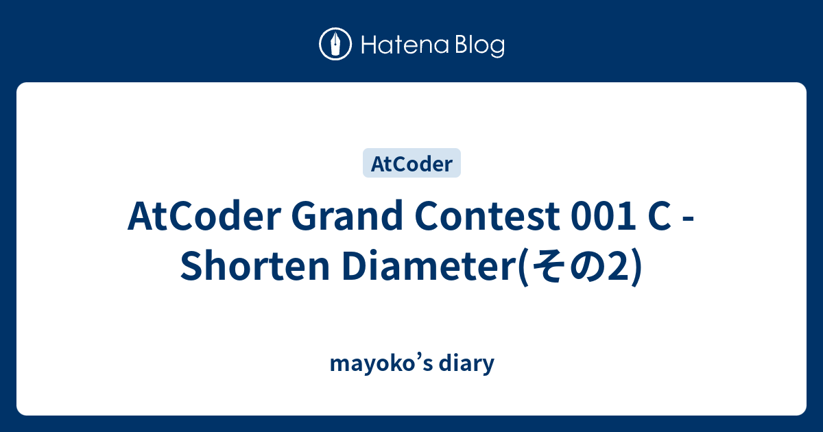 AtCoder Grand Contest 001 C - Shorten Diameter(その2) - mayoko’s diary