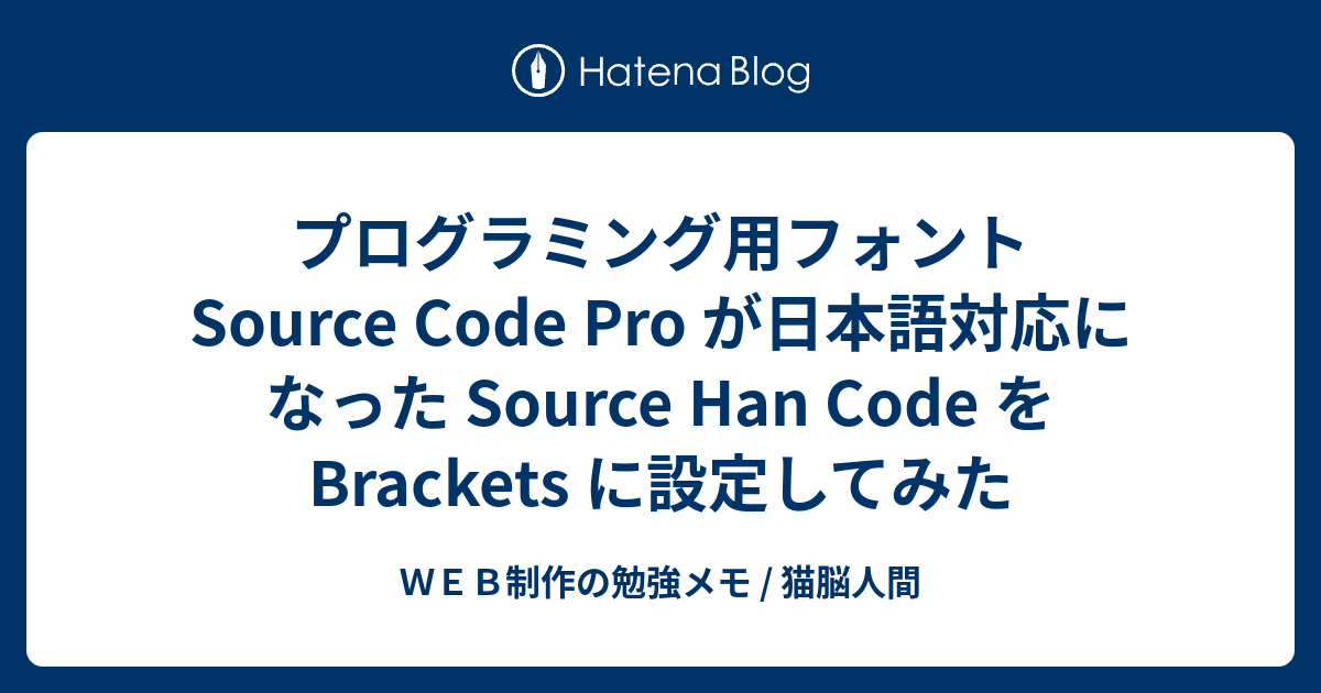 プログラミング用フォント Source Code Pro が日本語対応になった Source Han Code を Brackets に設定し ...
