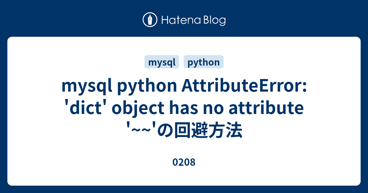 mysql python AttributeError: 'dict' object has no attribute '~~'の回避方法 - 0208