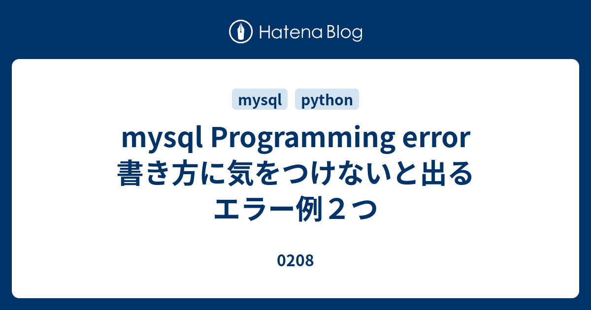 mysql Programming error 書き方に気をつけないと出るエラー例2つ - 0208