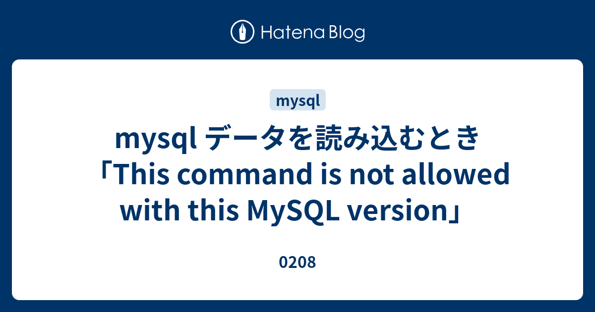 mysql データを読み込むとき「This command is not allowed with this MySQL version」 - 0208