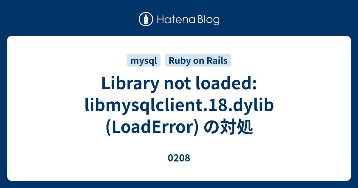 Library not loaded: libmysqlclient.18.dylib (LoadError) の対処 - 0208