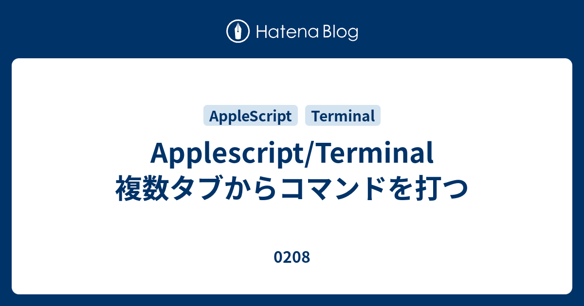 Applescript/Terminal 複数タブからコマンドを打つ - 0208