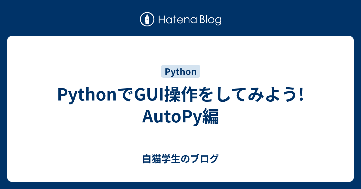 PythonでGUI操作をしてみよう! AutoPy編 - 白猫学生のブログ