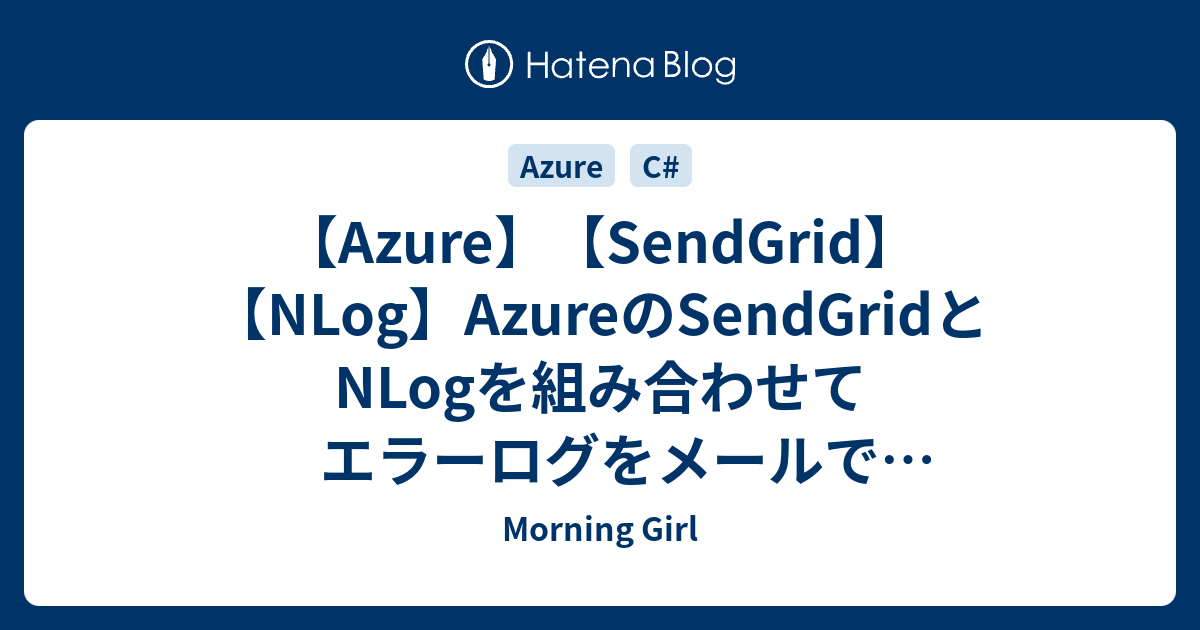【azure】【sendgrid】【nlog】azureのsendgridとnlogを組み合わせてエラーログをメールで飛ばしてみる Morning Girl 