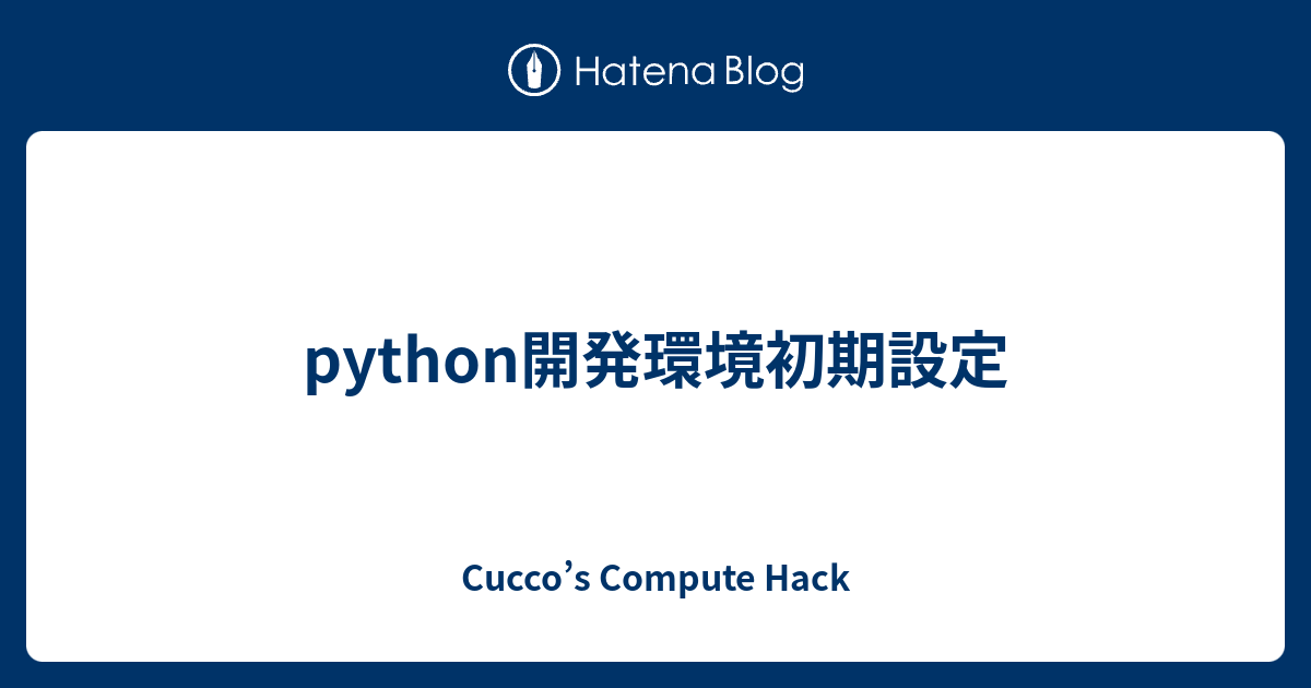 python開発環境初期設定 - Cucco’s Compute Hack