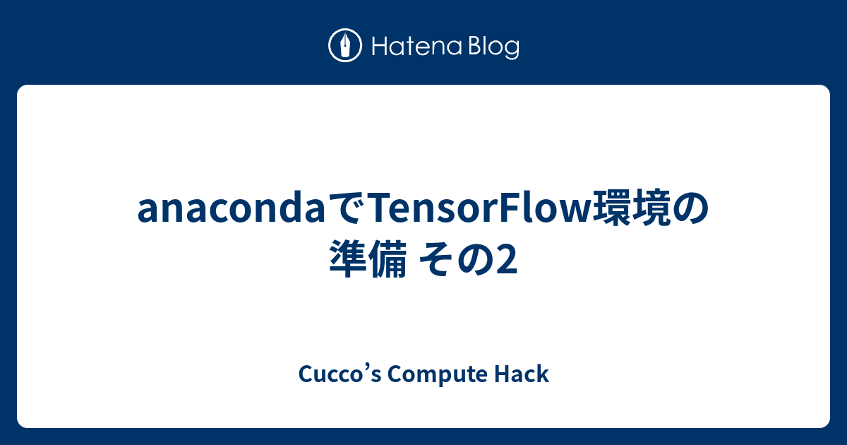 anacondaでTensorFlow環境の準備 その2 - Cucco’s Compute Hack