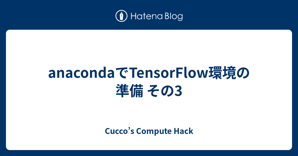 anacondaでTensorFlow環境の準備 その3 - Cucco’s Compute Hack