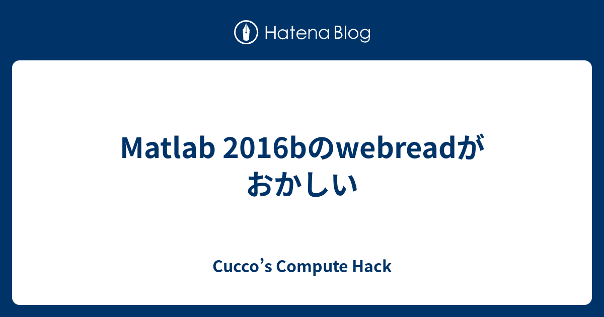 Matlab 2016bのwebreadがおかしい - Cucco’s Compute Hack