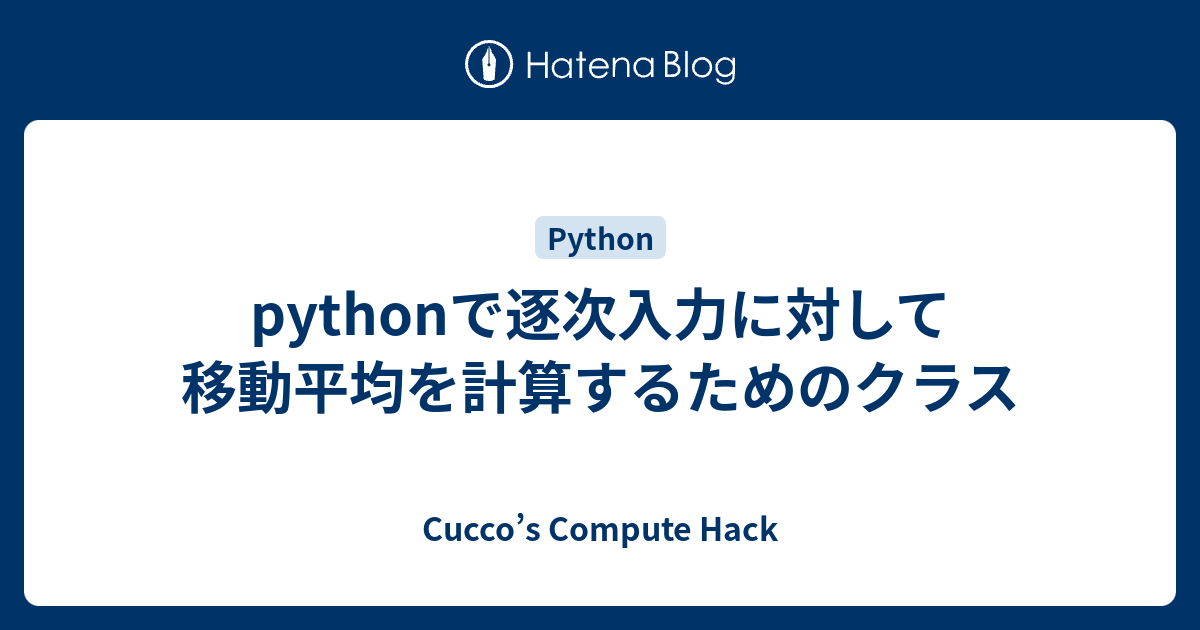 pythonで逐次入力に対して移動平均を計算するためのクラス - Cucco’s Compute Hack