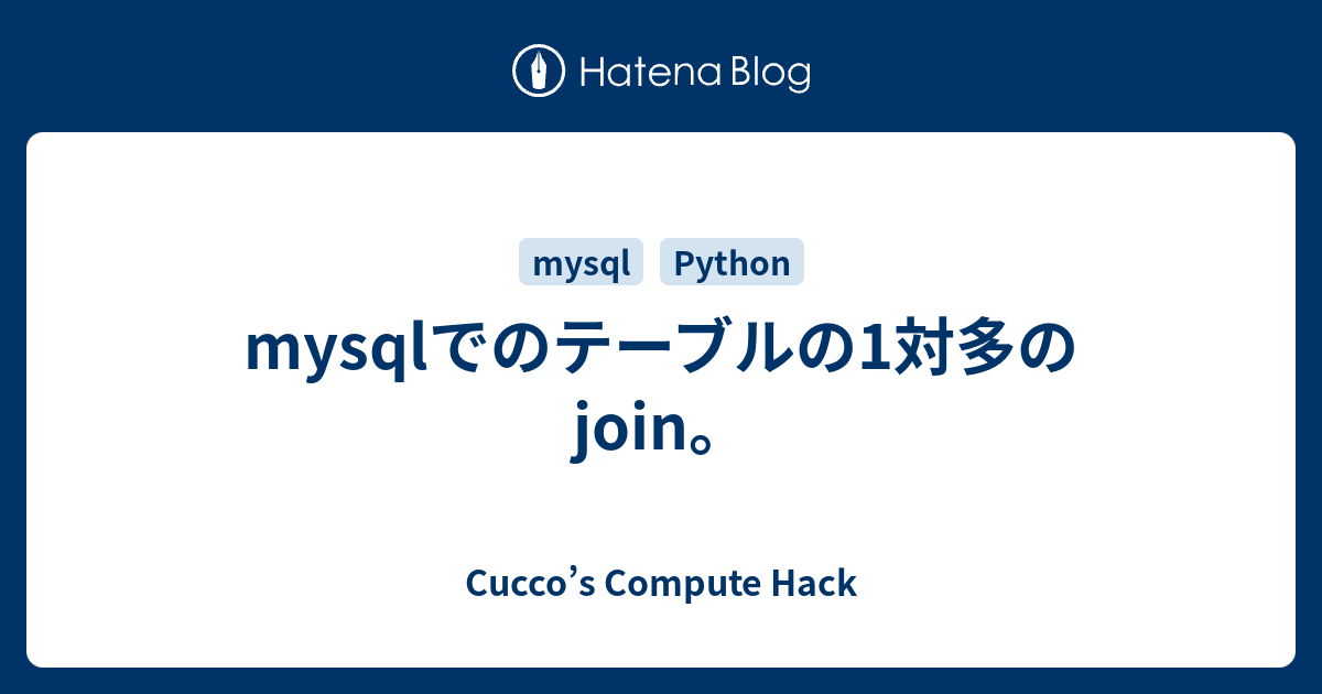 mysqlでのテーブルの1対多のjoin。 - Cucco’s Compute Hack