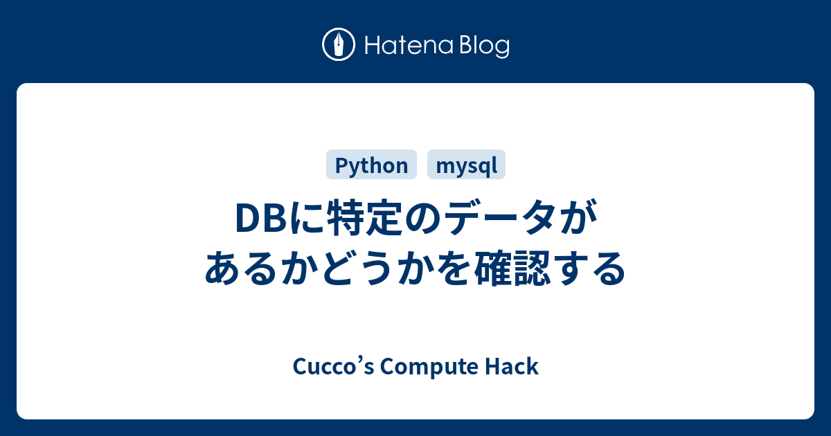 DBに特定のデータがあるかどうかを確認する - Cucco’s Compute Hack