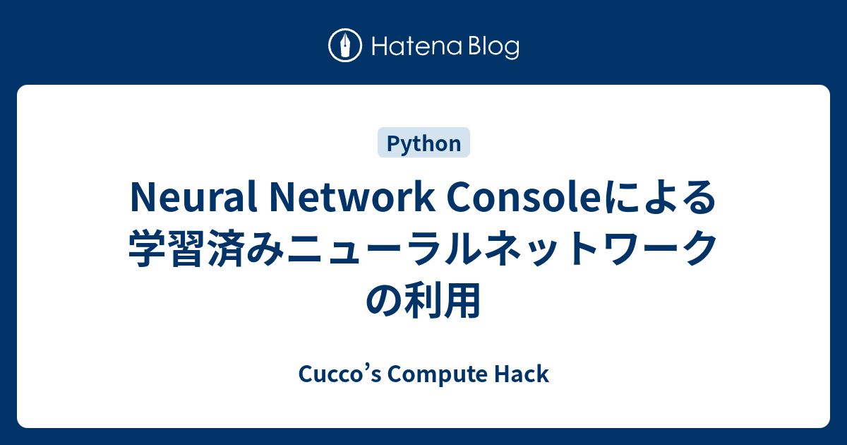 Neural Network Consoleによる学習済みニューラルネットワークの利用 - Cucco’s Compute Hack