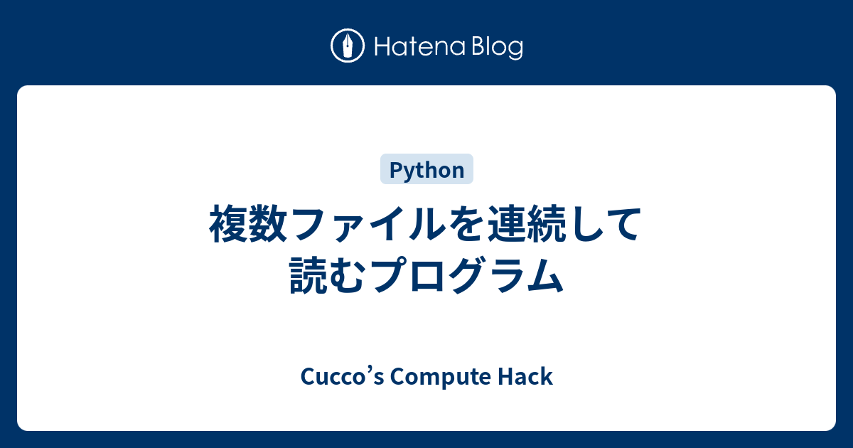 複数ファイルを連続して読むプログラム - Cucco’s Compute Hack