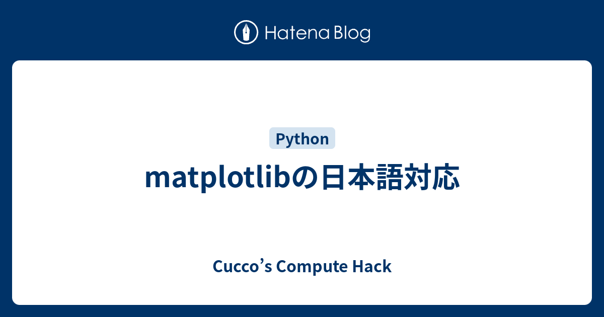 matplotlibの日本語対応 - Cucco’s Compute Hack