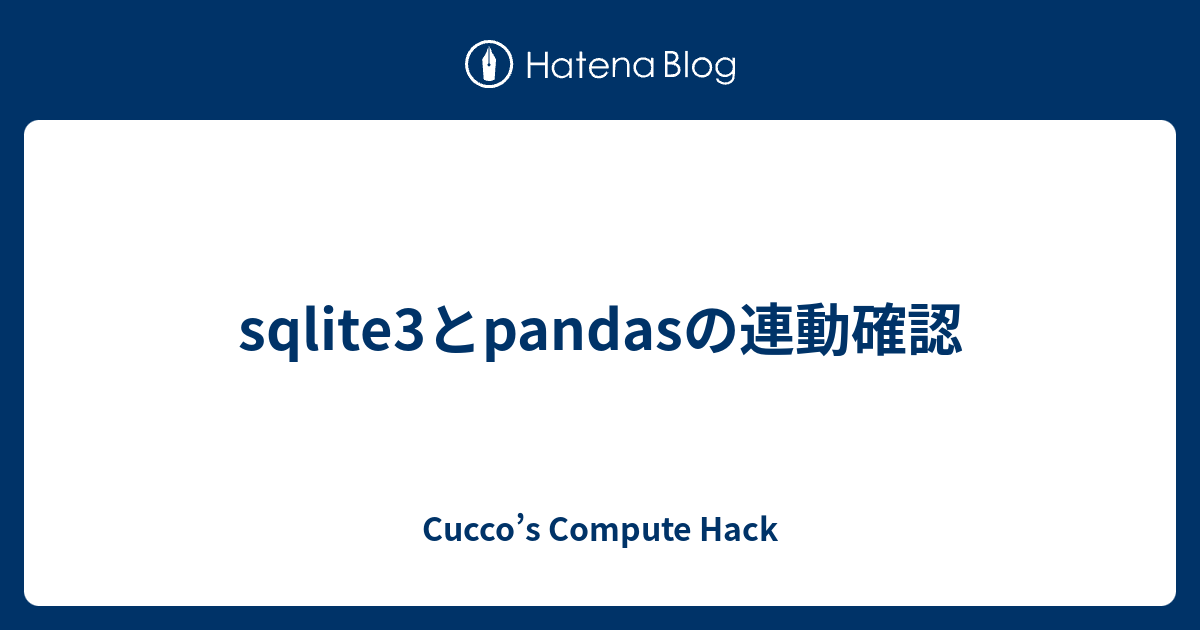 sqlite3とpandasの連動確認 - Cucco’s Compute Hack