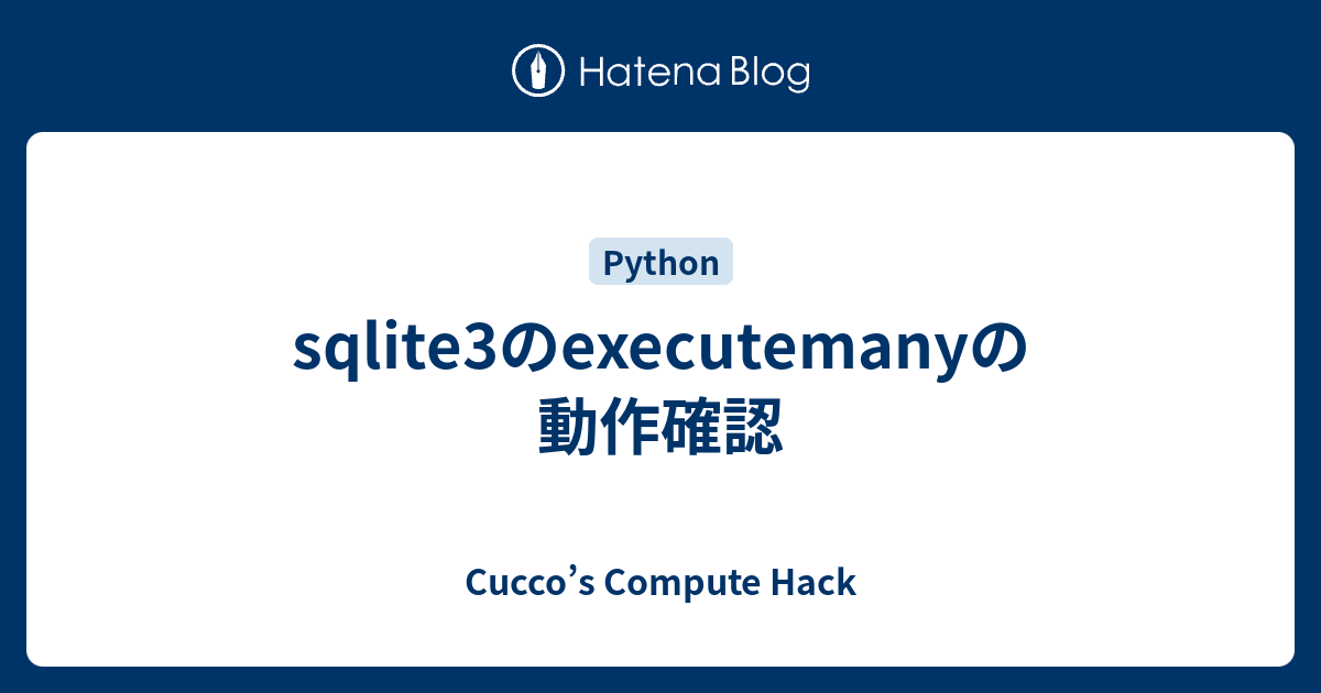 sqlite3のexecutemanyの動作確認 - Cucco’s Compute Hack