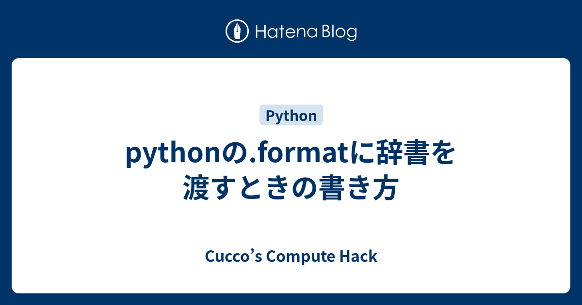 pythonの.formatに辞書を渡すときの書き方 - Cucco’s Compute Hack