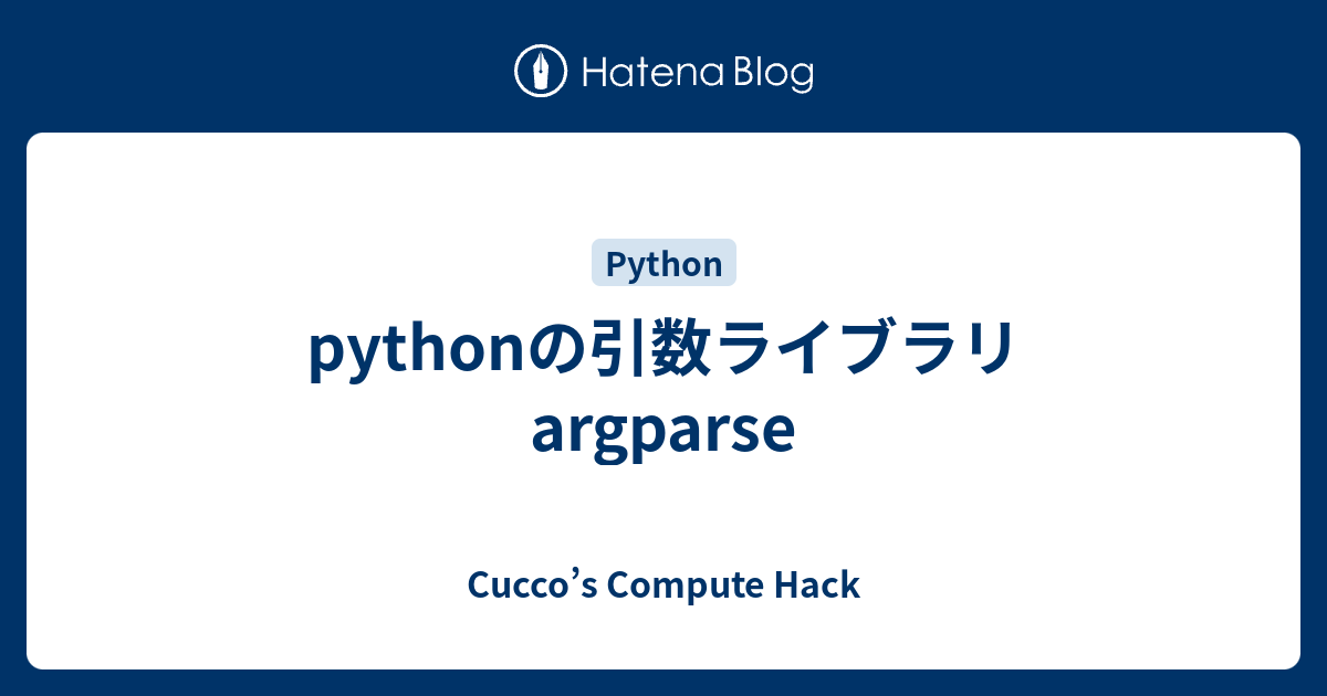 pythonの引数ライブラリargparse - Cucco’s Compute Hack
