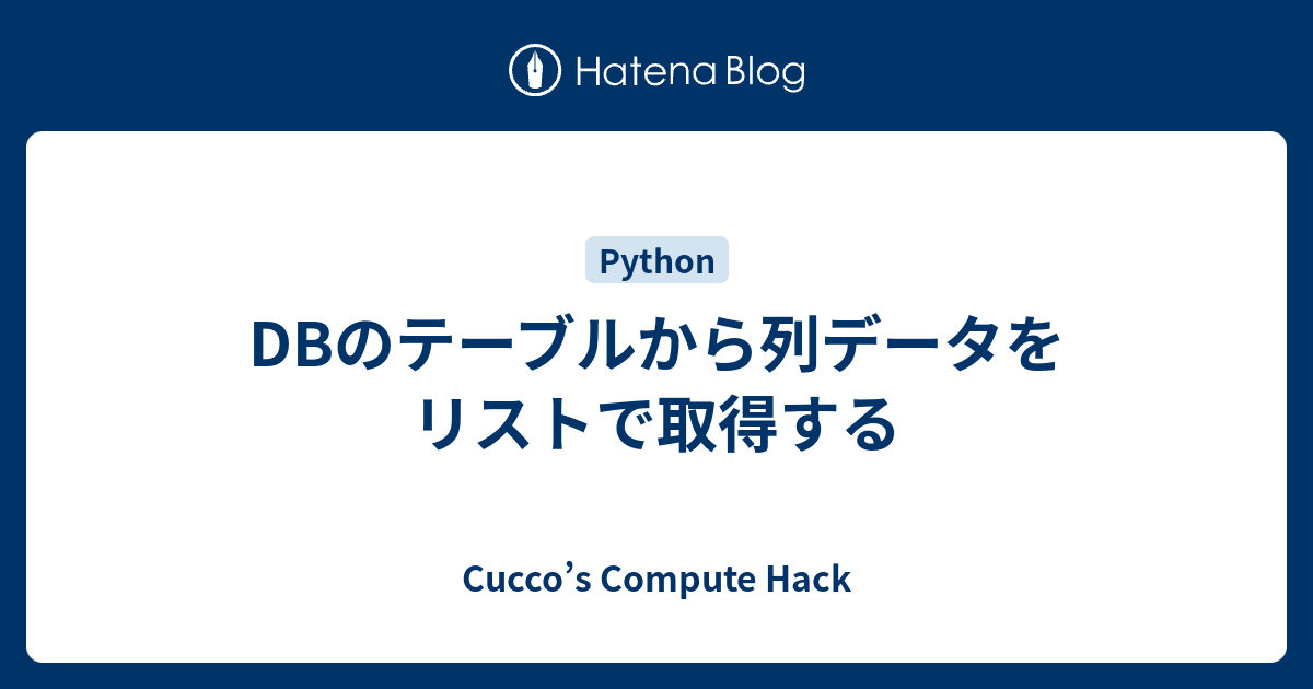 DBのテーブルから列データをリストで取得する - Cucco’s Compute Hack