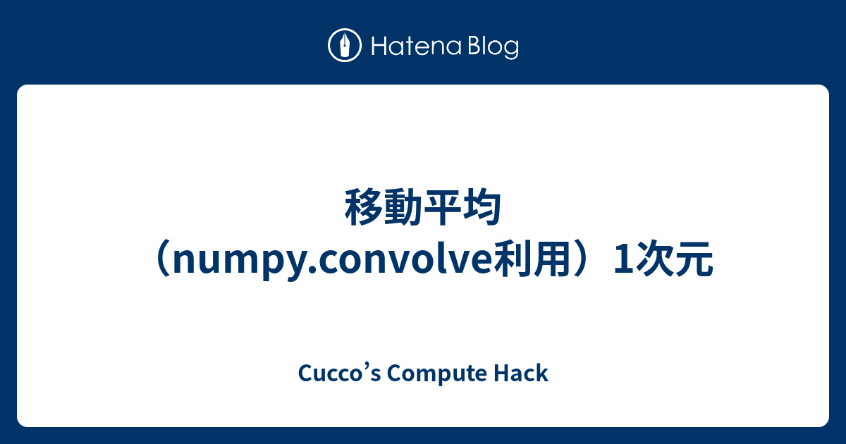 移動平均（numpy.convolve利用）1次元 - Cucco’s Compute Hack